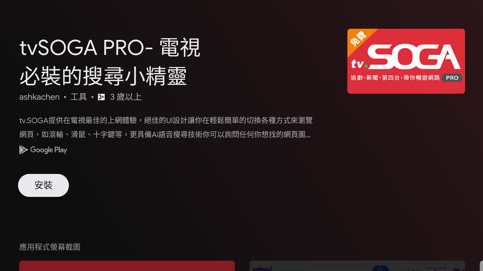 家庭智慧電視必備 - tv.SOGA APP