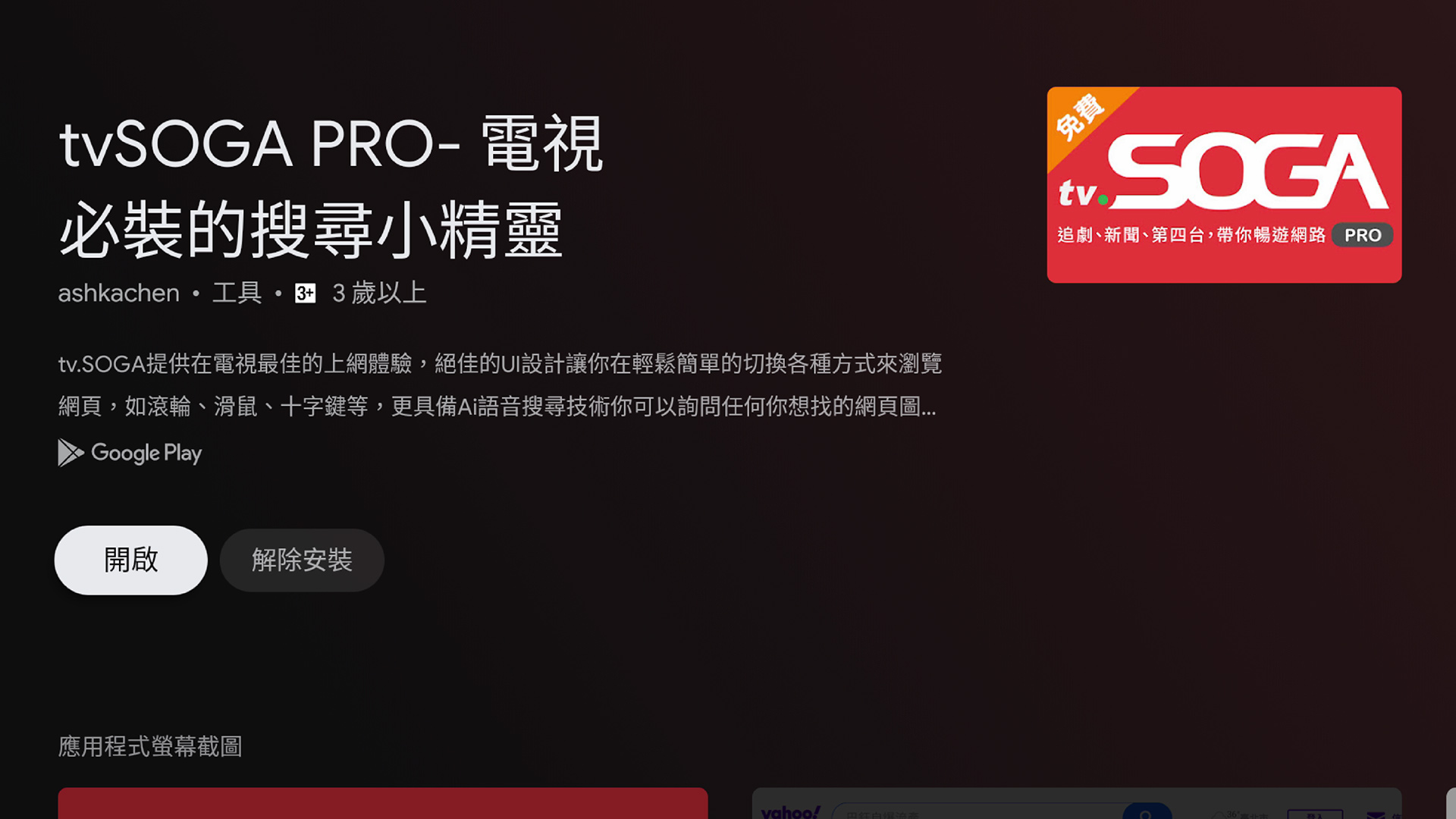 家庭智慧電視必備 - tv.SOGA APP