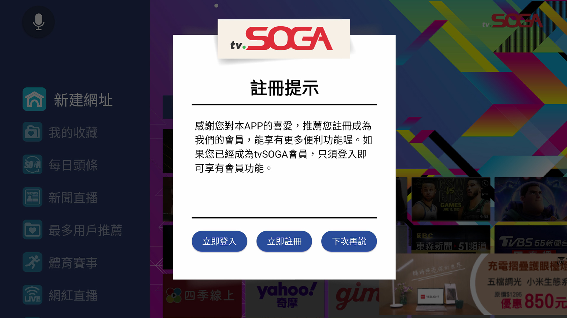 家庭智慧電視必備 - tv.SOGA APP