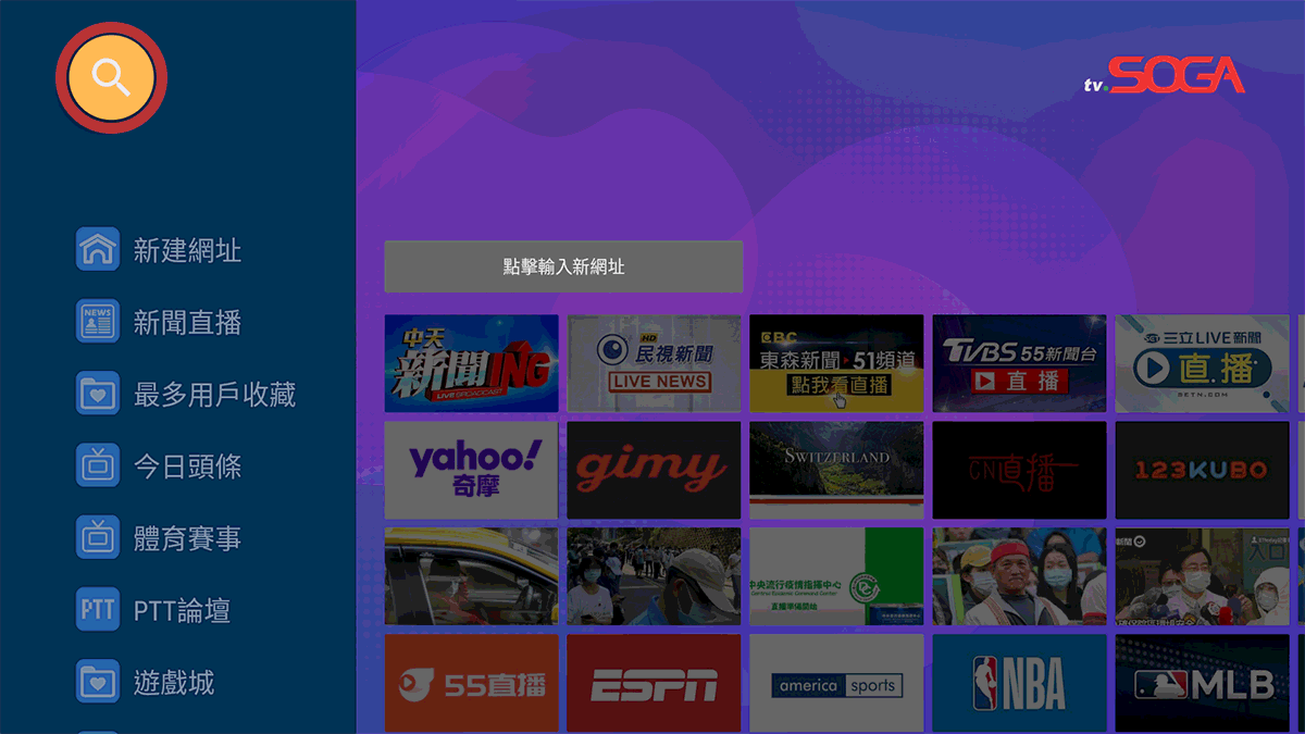 tv.SOGA APP｜智慧電視瀏覽器，AI 語音搜尋 & QR Code 掃描