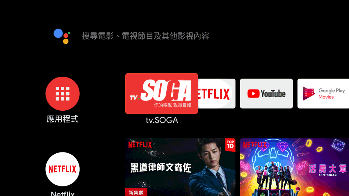 tv.SOGA APP｜智慧電視瀏覽器，AI 語音搜尋 & QR Code 掃描